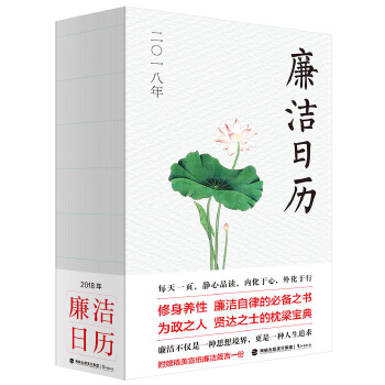 廉洁日历2018年 法律读库【，放心购买】