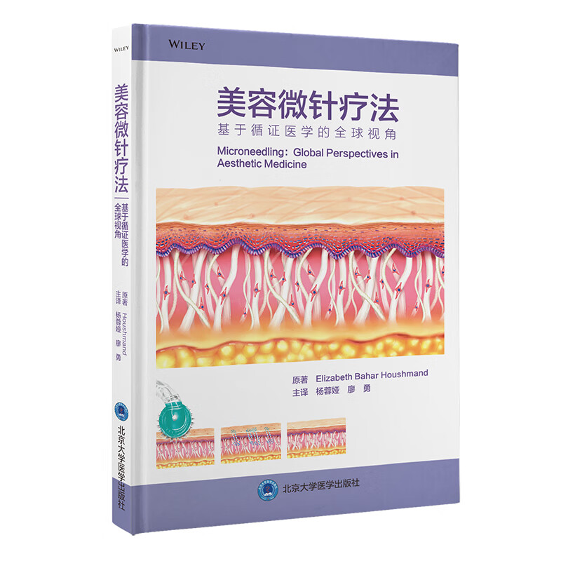美容微针疗法 基于循证医学的视角 杨蓉娅 廖勇主译 微创美容治疗技术 皮肤科医师用书美容医学 北京大学医学出版社