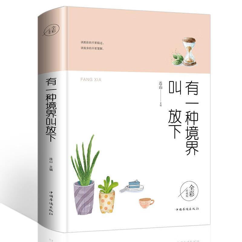 保证 有一种境界叫放下 中国华侨出版社 9787511372093连山 著