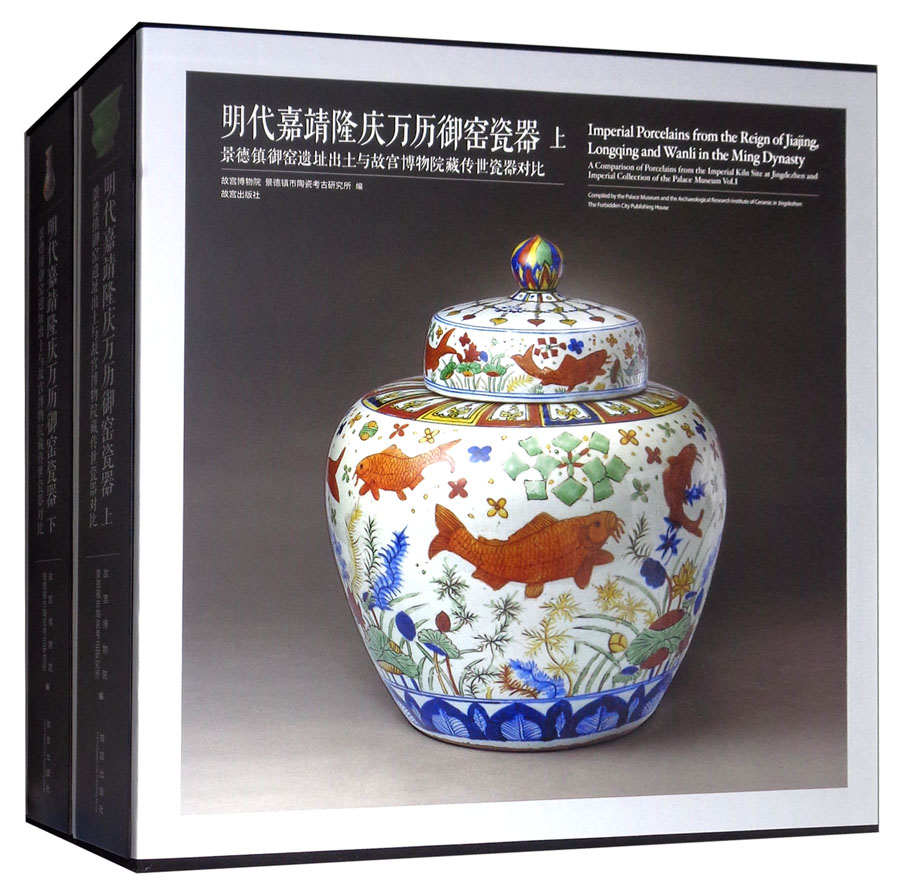 明代嘉靖隆庆万历御窑瓷器：景德镇御窑遗址出土与故宫博物院藏传世瓷器对比（套装上下册）