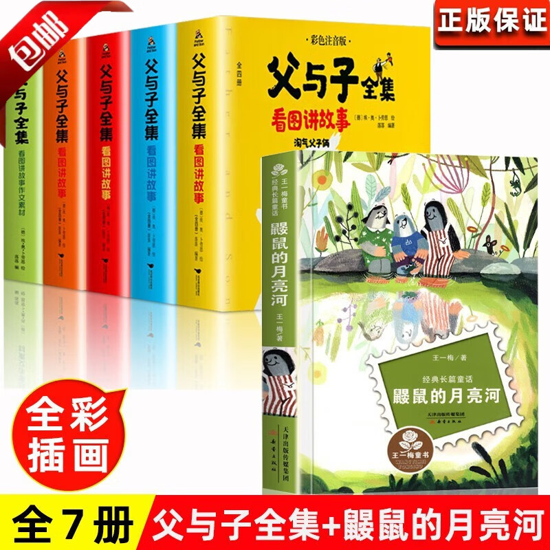 【完整版5册660页】父与子全集彩色注音版看图讲故事作文故事版适合二年级阅读的课外书小学语文老师拼音儿童漫画书经典书籍适合3-6-7-8-9-10周岁学生的儿童文学课外读物儿童绘本漫画书 【全6册