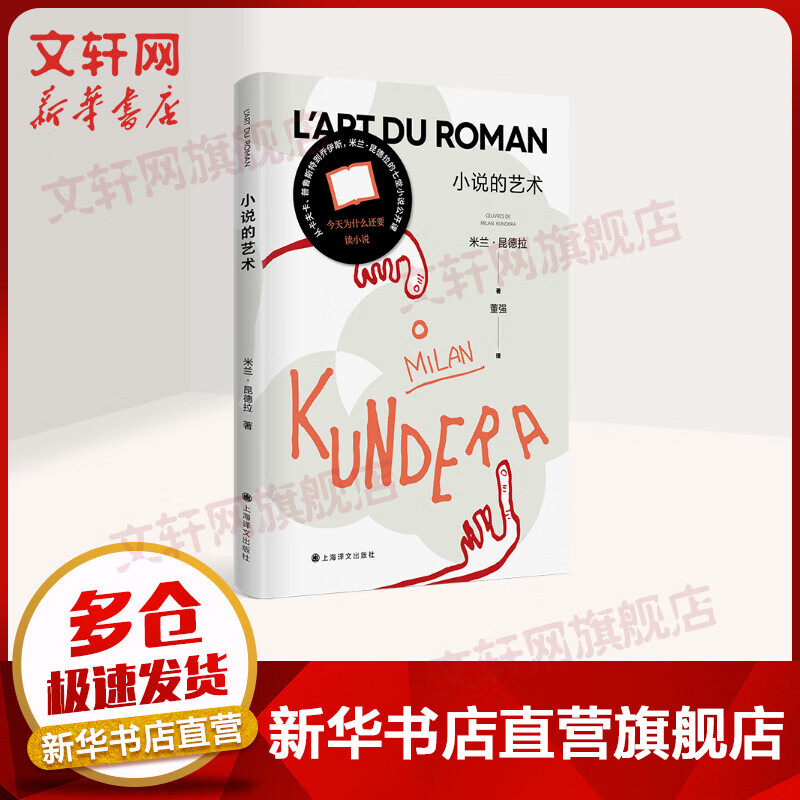 【米兰·昆德拉2022年新版】小说的艺术 上海译文出版社 图书