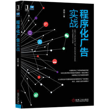 程序化广告实战 机械工业出版社 吴俊