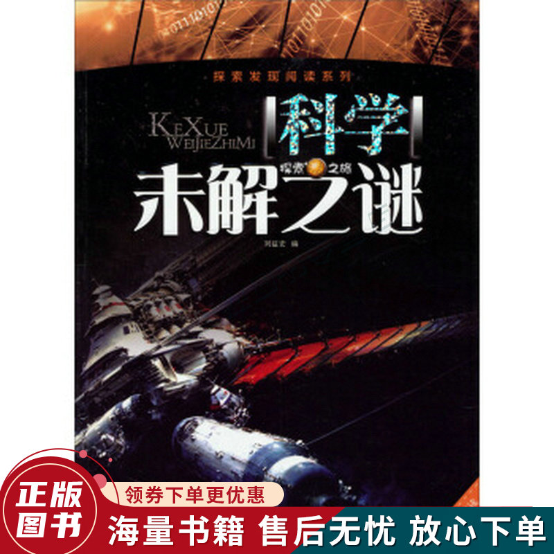 探索发现阅读系列：科学未解之谜