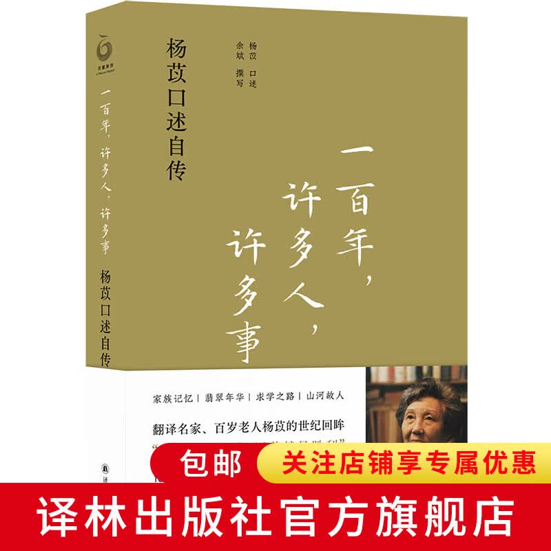 【保证 出版社直发】一百年，许多人，许多事：杨苡口述自传（五四运动同龄人、西南联大进步学子 首创“呼啸山庄”译名的翻译名家、百岁老人杨苡的世纪回眸）