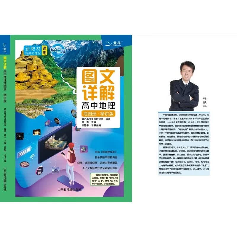 平哥主编的北斗地图【高中地理图文详解-精讲版】赠送网课