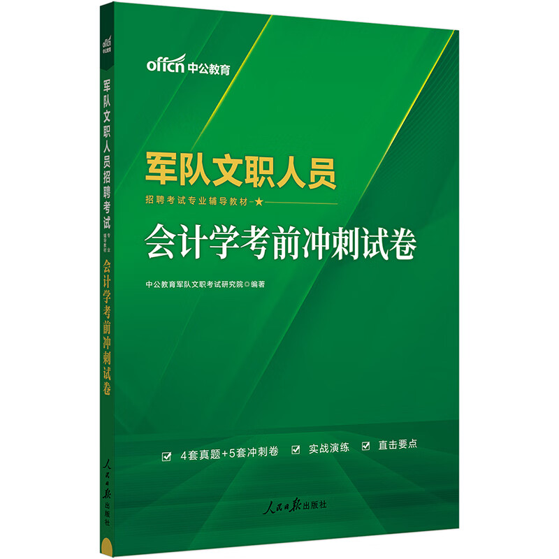 中公教育2024军队文职人员招聘考试教材：会计学考前冲刺试卷