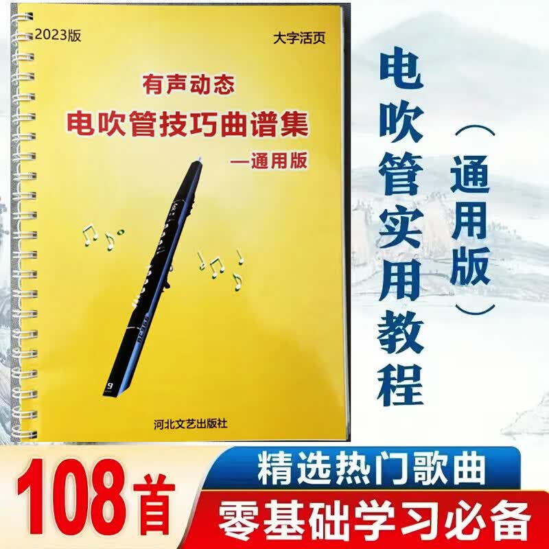 电吹管曲谱书 简谱大字活页本 电吹管零基础自学入门教材 赠伴奏