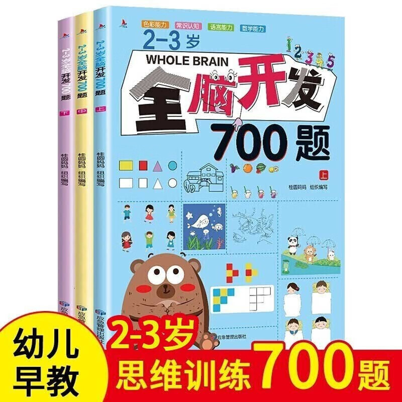 思维训练 2-3-4-5-6岁全脑开发1000题儿童思维训练宝宝左右脑开发婴幼儿早教书籍专注力训练书逻辑思维 儿童益智书游戏 2-3岁全脑开发700题