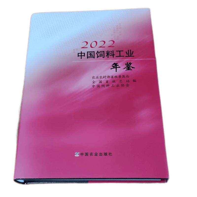2023年【新版】2021中国农业年鉴 2022中国饲料工业年鉴 当天发货