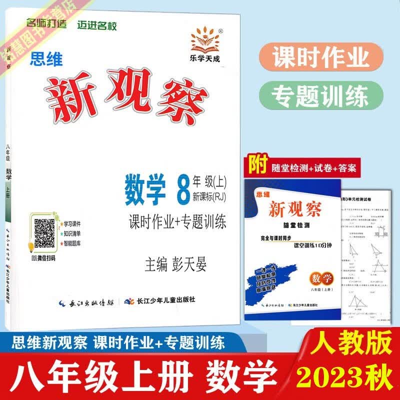 2023版新观察 八年级上册数学人教版