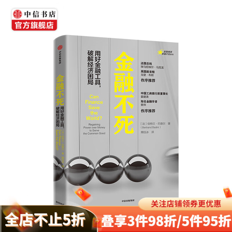 金融不死 用好金融工具 破解经济困局 伯特兰巴德尔 中信书店