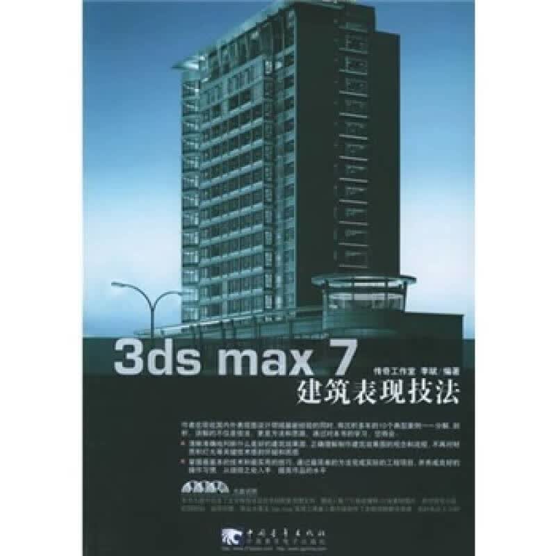 【书】3 ds max 7 建筑表现技法