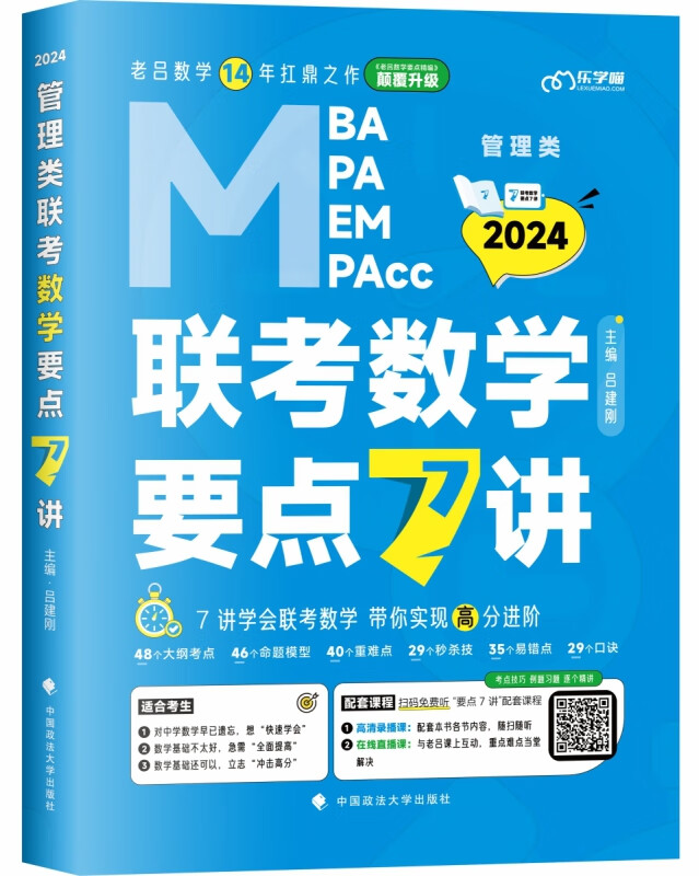 管理类联考数学要点7讲