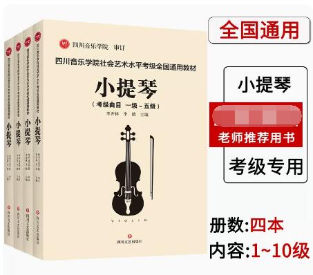 学院水平省 小提琴4本