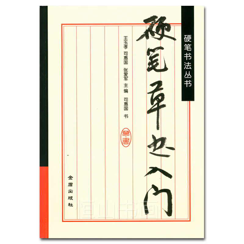 现货 硬笔草书入门 硬笔书法丛书 王玉孝 司惠国 张爱军主编 金盾出版社 草书大学生钢笔字帖 硬笔书法临