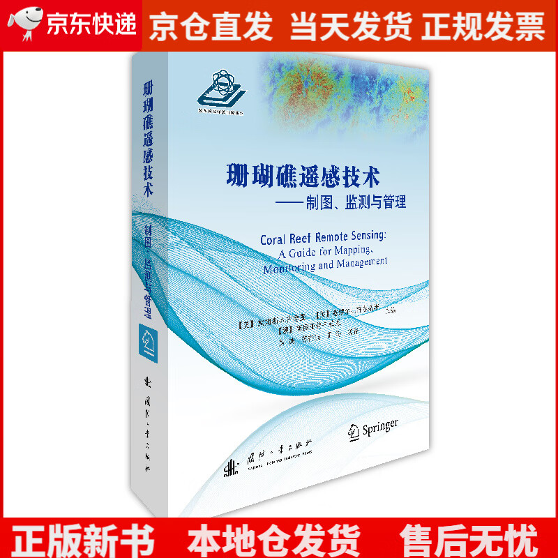 珊瑚礁遥感技术《现货速发》，
