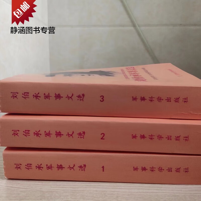 刘伯承军事文选--全3册