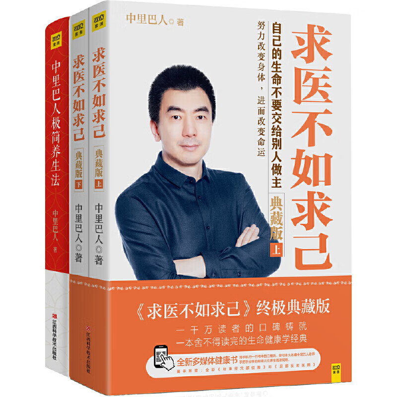 中里巴人极简养生法：求医不如求己+意会通心（套装共三册）简单有效的身体经络穴位使用方法，既能体检身体，还能调理。愿与您同气相求，意会通心。