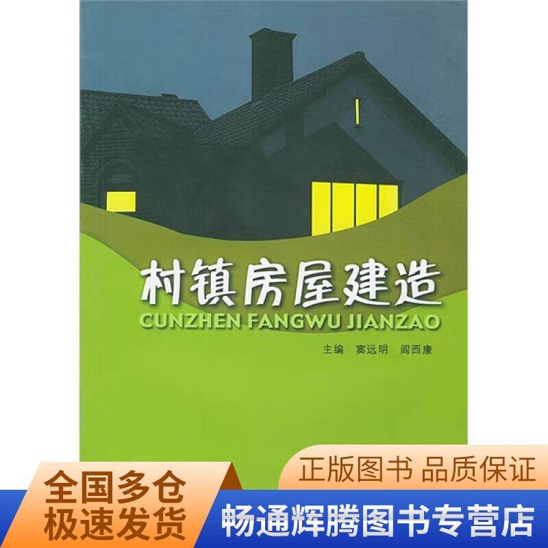 村镇房屋建造【特惠】