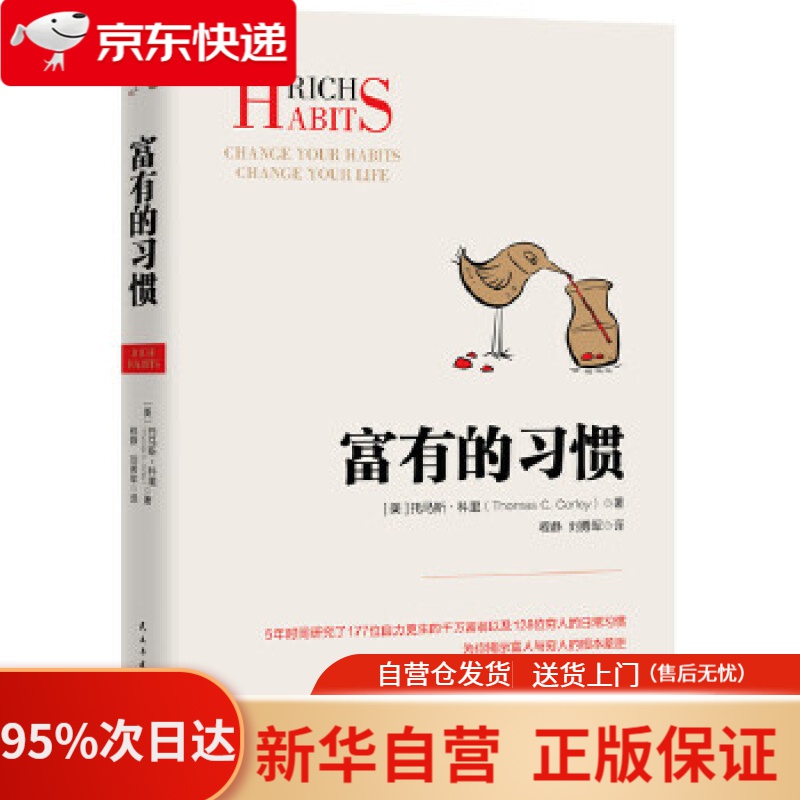 富有的习惯 托马斯科里 著 民主与建设出版社 9787513919395