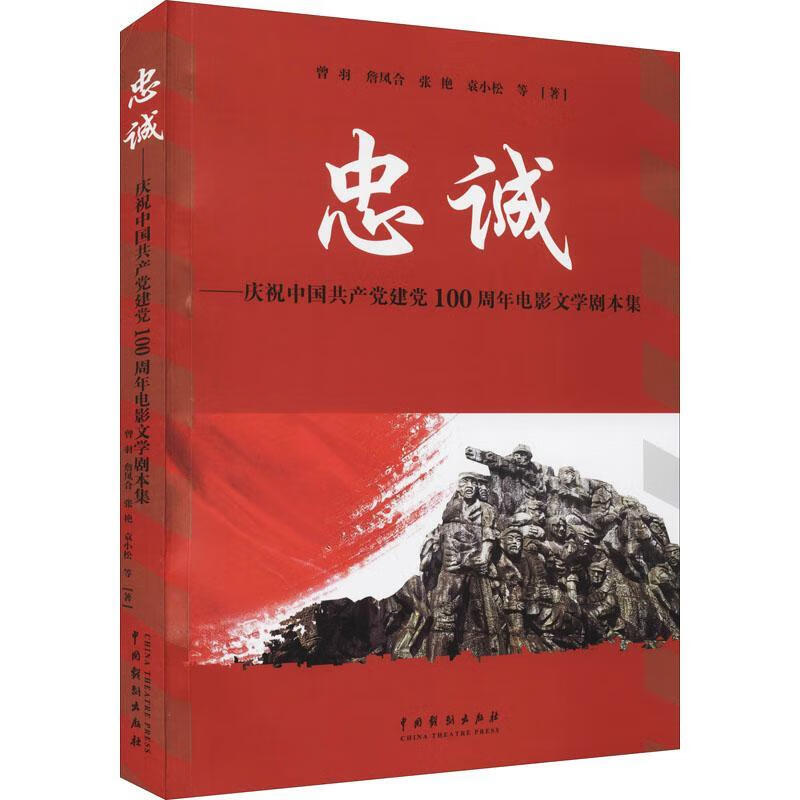 忠诚：庆祝中电影文学剧本集曾羽等中国戏剧出版社9787104050810 文学书籍