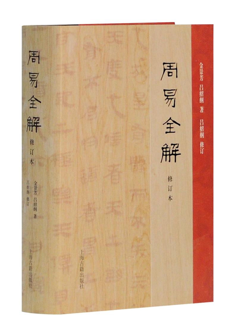 【 】周易全解 金景芳,吕绍纲 著 上海古籍出版社