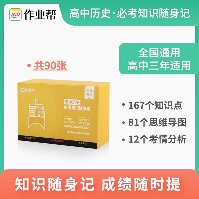【科目可选】2022版作业帮记忆手卡高中语文数学英语物理化学生物政治历史地理知识随身记 作业帮随身记高中三年通用 全国通用 高中历史