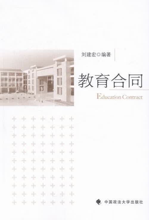 教育合同 刘建宏 9787562047308