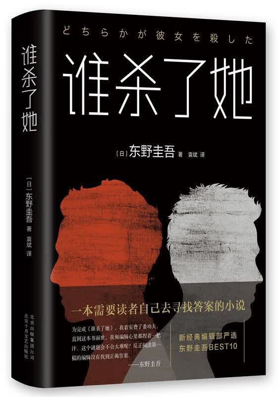 【少量笔记 择优发货 保证】东野圭吾:谁杀了她北京十月文艺出版社