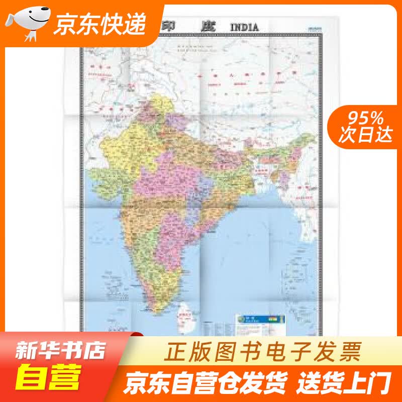 世界热点国家地图--印度地图挂图 折叠图（折挂两用 中外文对照 大字易读 籍