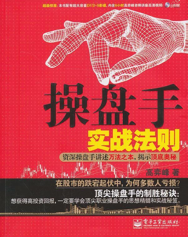 操盘手实战法则:资深操盘手讲述万法之本，揭示顶底奥秘【好书，下单速发】