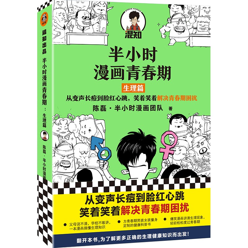 半小时漫画青春期.生理篇