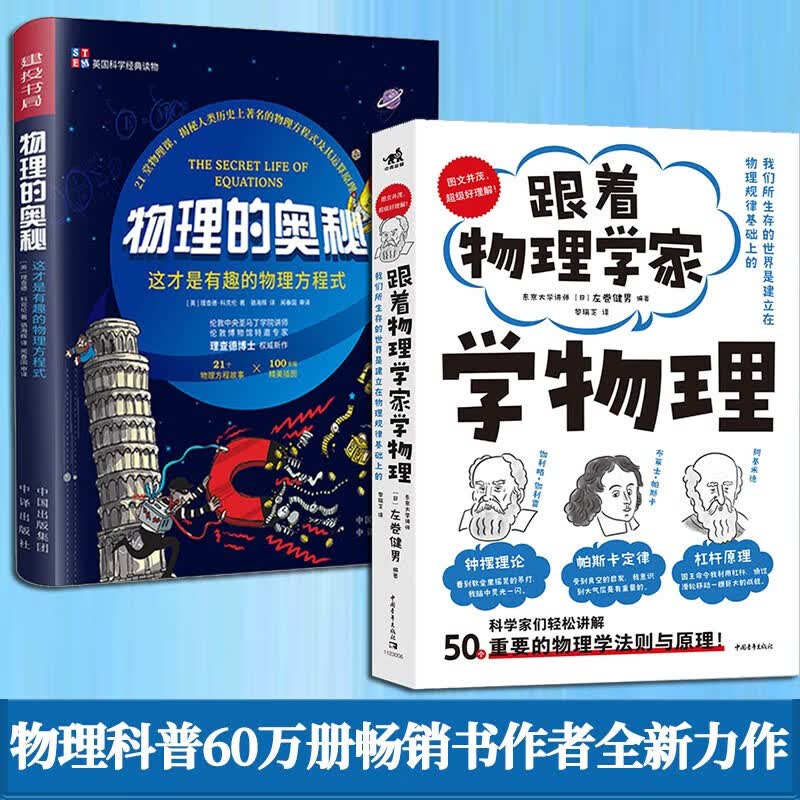 跟着物理学家学物理 左卷健男+物理的奥秘【两册】好玩有趣，与历代科学家一起，愉快地理解50个重要的物理法则和原理