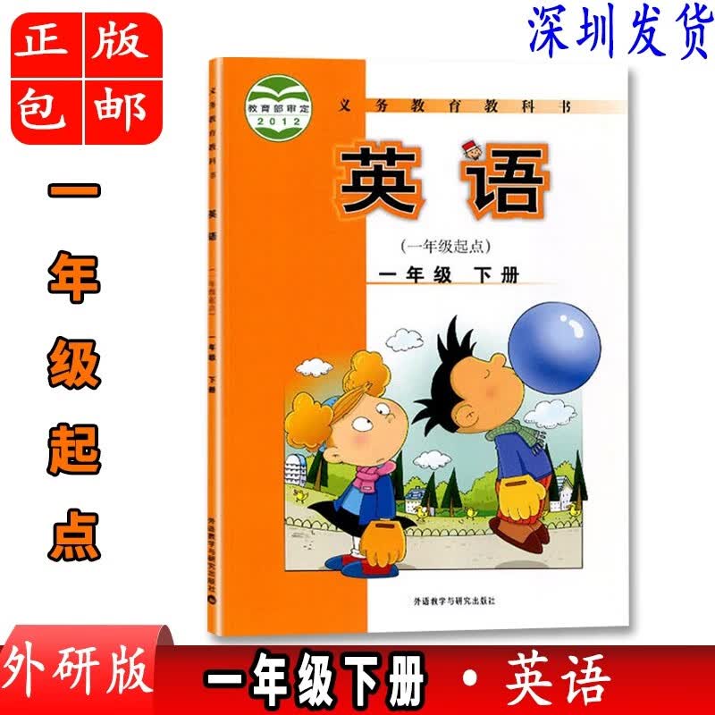 包邮2023适用一1年级下册英语外研版小学英语一年级下册英语书一年级起点1一年级英语下册课本外研