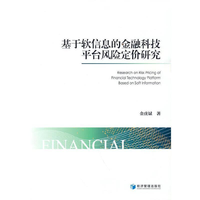 基于软信息的金融科台风险定价研究金虎斌经济管理出版社9787509681299 金融与投资书籍