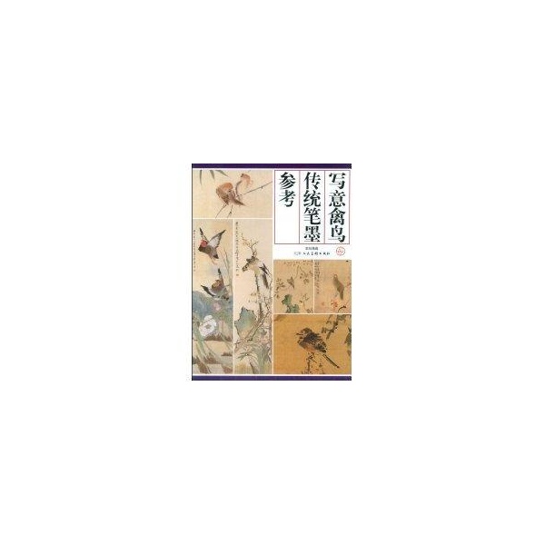 写意禽鸟 传统笔墨参考