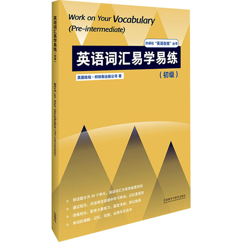 英语词汇易学易练(初级) 图书