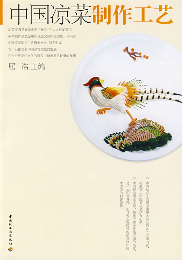 中国凉菜制作工艺－烹饪技术教程 屈浩 主编