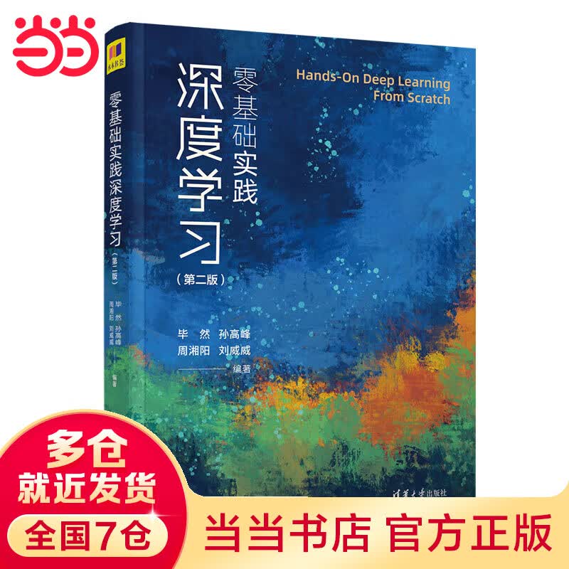零基础实践深度学习（第二版）