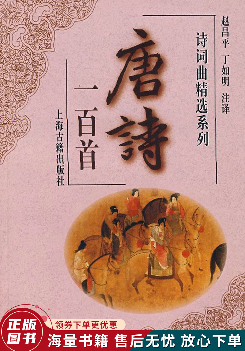 诗词曲精选系列：唐诗一百首