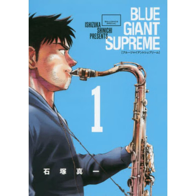现货【外图台版漫画】BLUE GIANT SUPREME 蓝色巨星 欧洲篇 1 /