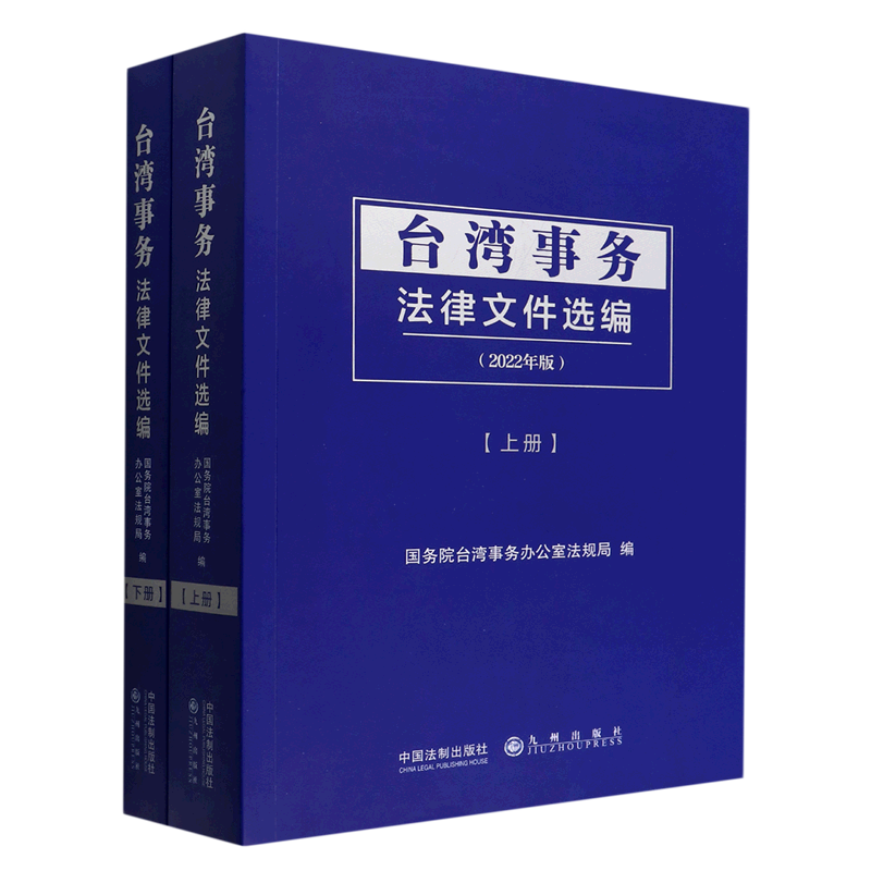 台湾事务法律文件选编(2022年版上下)