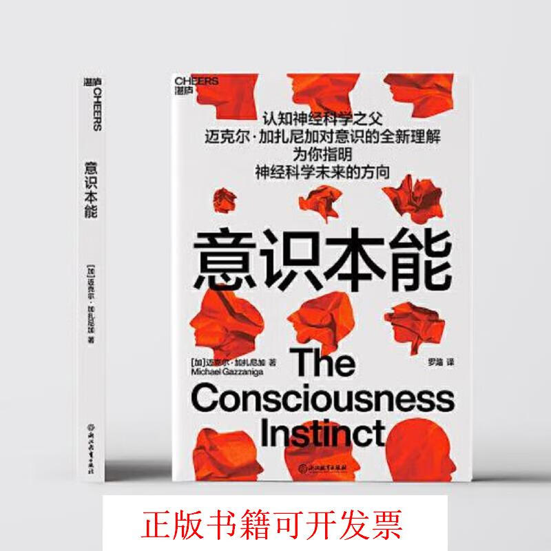 意识本能 [加拿大]迈克尔·加扎尼加 浙江教育出版社 9787572234743