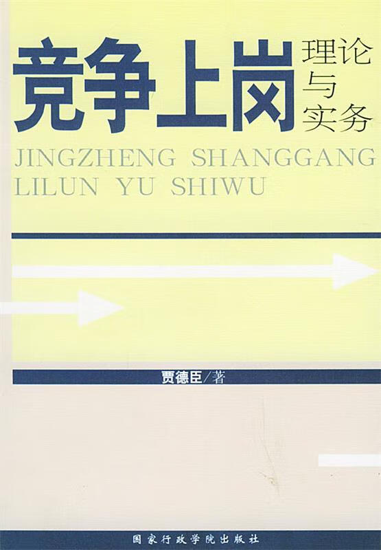 竞争上岗理论与实务