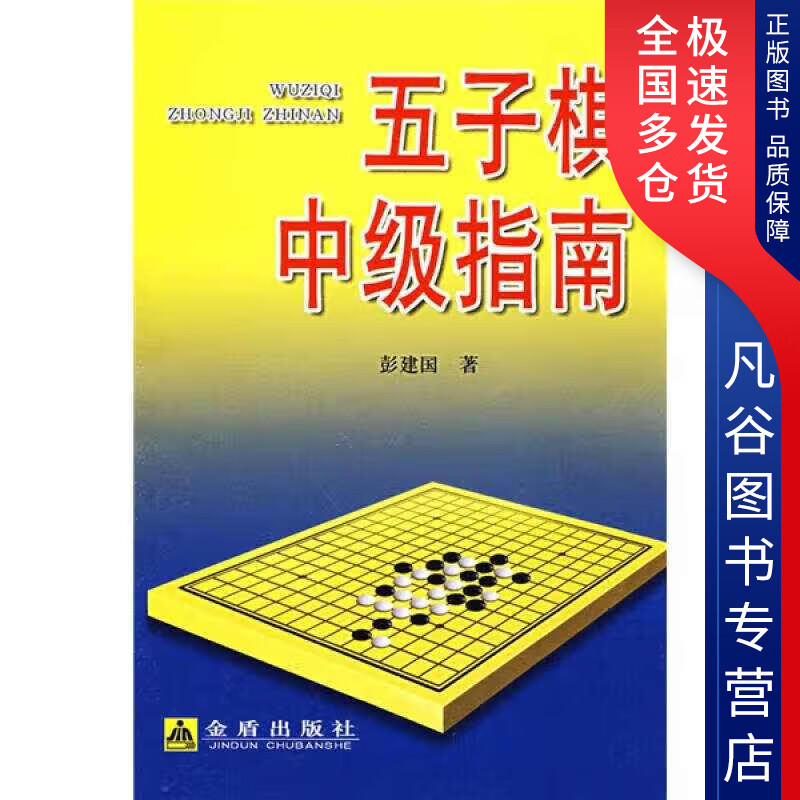 【书】五子棋中级指南