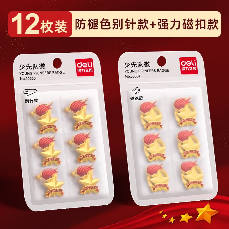 得力少先队员队徽小学生标准款2023年新款徽章校徽中国别针式磁磁铁扣强力青少年先锋队红领巾奖章批 防褪色别针款+强力磁扣款共12枚