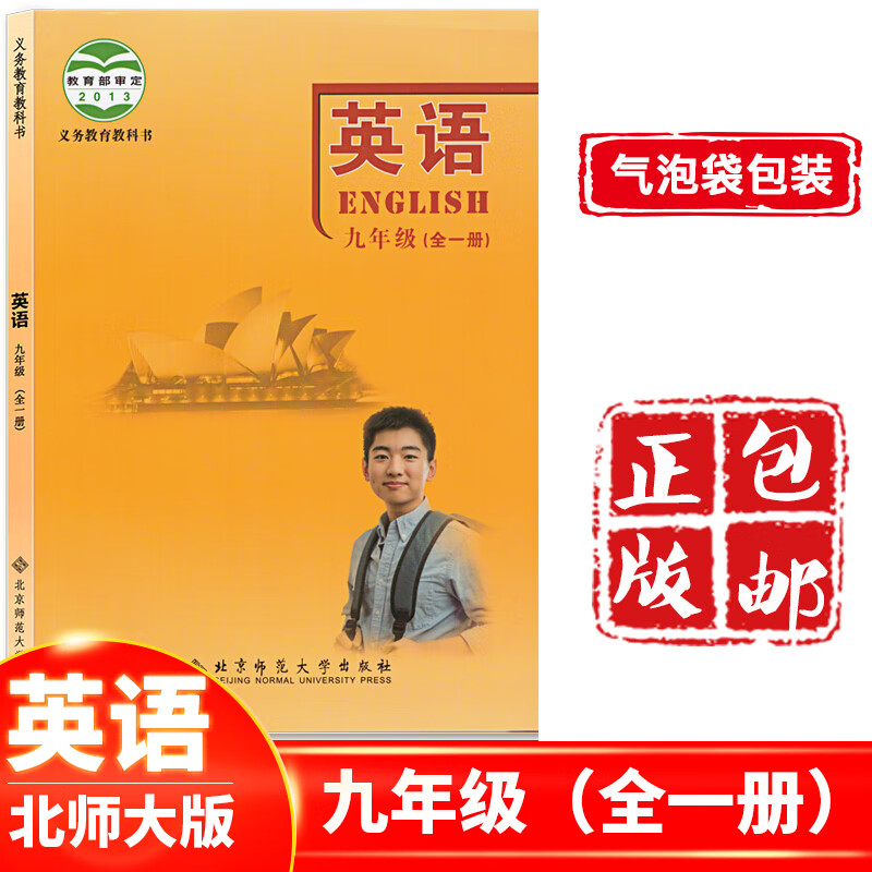 九年级英语全一册北师大版 九年级英语书课本教材教科书