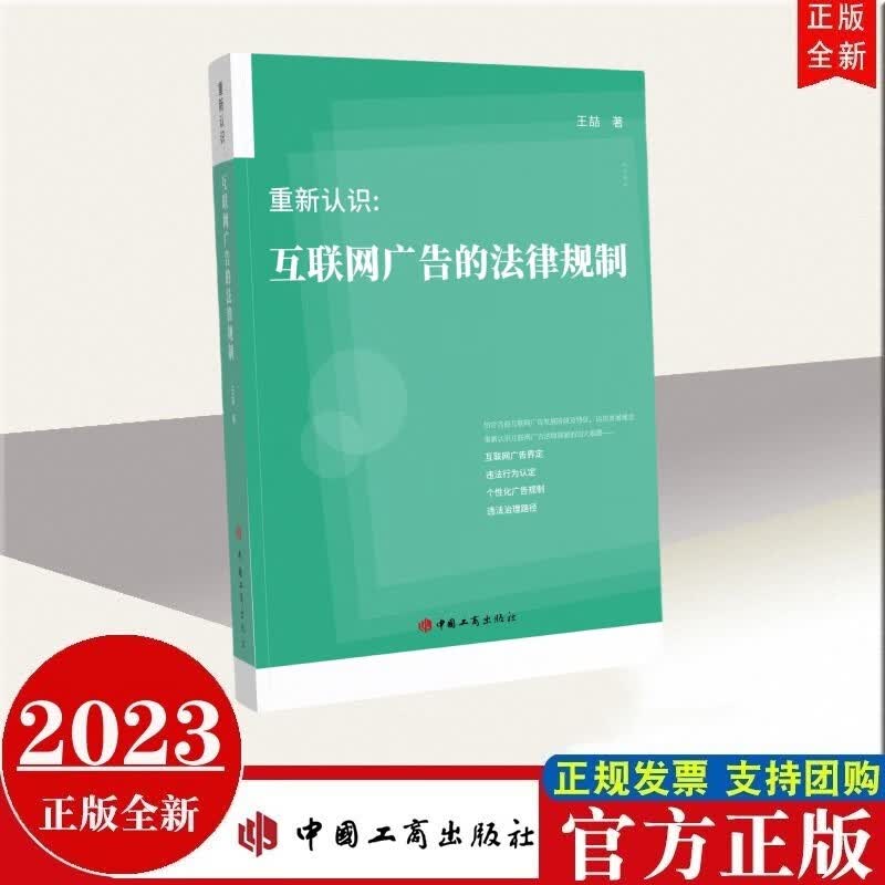 包邮现货2023年新书 重新认识：互联网广告的法律规制 中国工商出版社