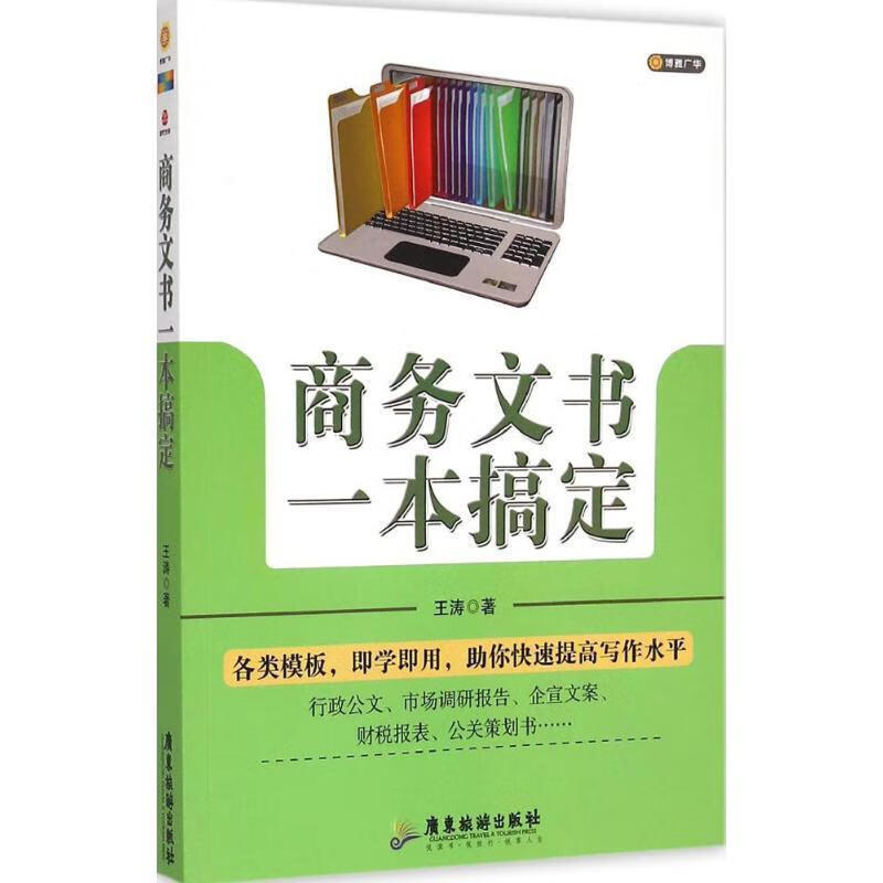 商务文书一本搞定 王涛 著 广东旅游出版社